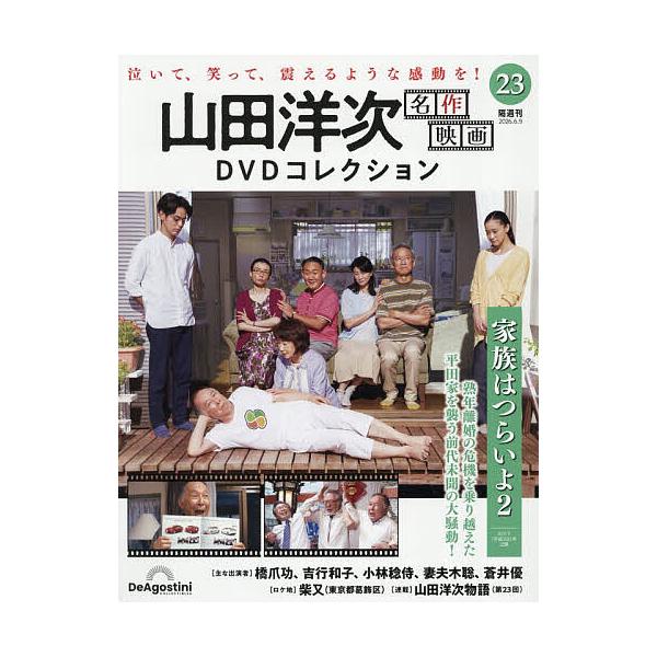 【発売日：2026年05月12日】※商品画像はイメージや仮デザインが含まれている場合があります。帯の有無など実際と異なる場合があります。出版社:デアゴスティーニ・ジャパン発売日:2026年05月12日雑誌版型:Aヘンキーワード:山田洋次名作...