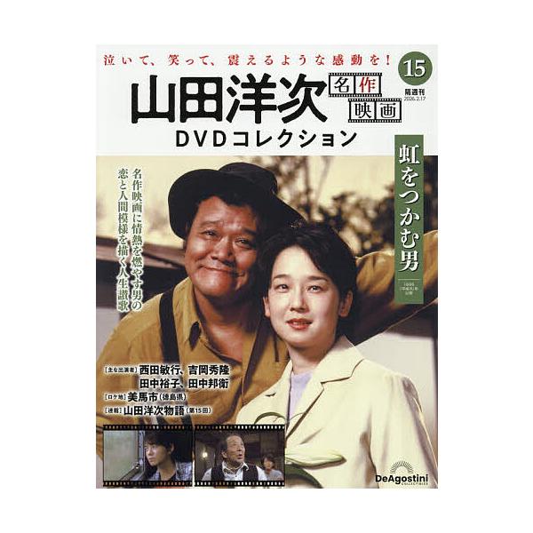 【発売日：2026年01月20日】※商品画像はイメージや仮デザインが含まれている場合があります。帯の有無など実際と異なる場合があります。出版社:デアゴスティーニ・ジャパン発売日:2026年01月20日雑誌版型:Aヘンキーワード:山田洋次名作...