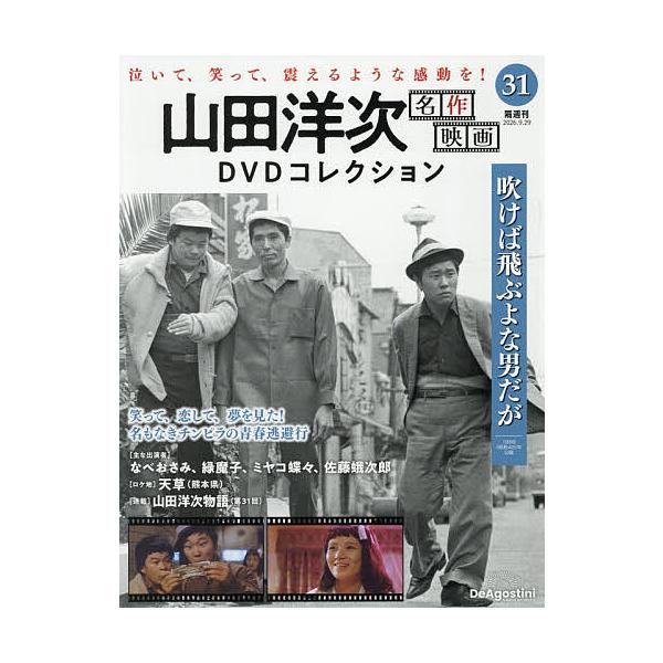 【発売日：2026年09月01日】※商品画像はイメージや仮デザインが含まれている場合があります。帯の有無など実際と異なる場合があります。出版社:デアゴスティーニ・ジャパン発売日:2026年09月01日雑誌版型:Aヘンキーワード:山田洋次名作...