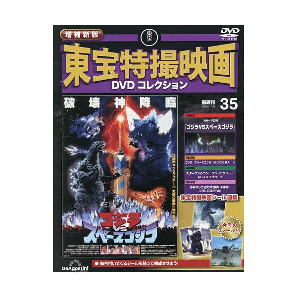 【発売日：2026年09月08日】※商品画像はイメージや仮デザインが含まれている場合があります。帯の有無など実際と異なる場合があります。出版社:デアゴスティーニ・ジャパン発売日:2026年09月08日雑誌版型:Aヘンキーワード:増補新版東宝...