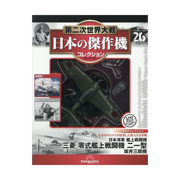 【発売日：2026年09月15日】※商品画像はイメージや仮デザインが含まれている場合があります。帯の有無など実際と異なる場合があります。出版社:デアゴスティーニ・ジャパン発売日:2026年09月15日雑誌版型:Aヘンキーワード:第二次世界大...