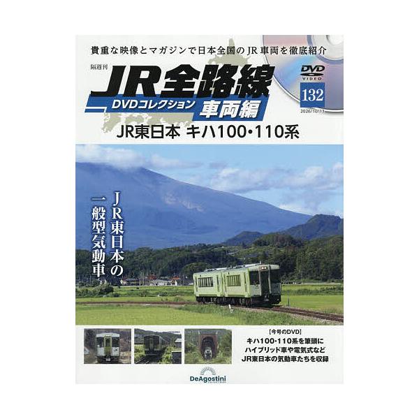 【発売日：2026年09月15日】※商品画像はイメージや仮デザインが含まれている場合があります。帯の有無など実際と異なる場合があります。出版社:デアゴスティーニ・ジャパン発売日:2026年09月15日雑誌版型:Aヘンキーワード:JR全路線D...