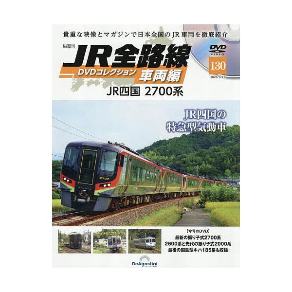 【発売日：2026年08月18日】※商品画像はイメージや仮デザインが含まれている場合があります。帯の有無など実際と異なる場合があります。出版社:デアゴスティーニ・ジャパン発売日:2026年08月18日雑誌版型:Aヘンキーワード:JR全路線D...