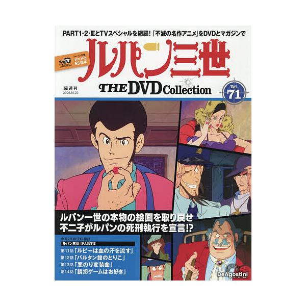 【発売日：2026年09月18日】※商品画像はイメージや仮デザインが含まれている場合があります。帯の有無など実際と異なる場合があります。出版社:デアゴスティーニ・ジャパン発売日:2026年09月18日雑誌版型:Aヘンキーワード:ルパン三世T...
