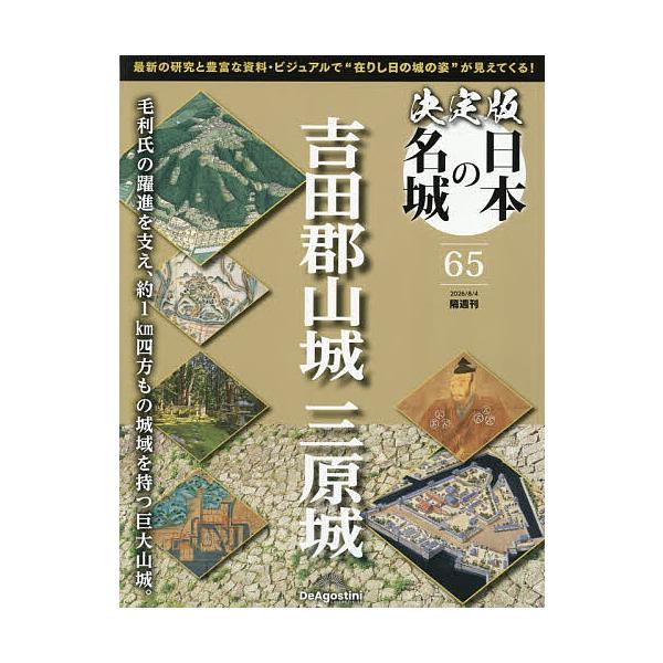 【発売日：2026年07月07日】※商品画像はイメージや仮デザインが含まれている場合があります。帯の有無など実際と異なる場合があります。出版社:デアゴスティーニ・ジャパン発売日:2026年07月07日雑誌版型:Aヘンキーワード:決定版日本の...