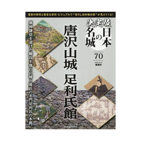 【発売日：2026年09月15日】※商品画像はイメージや仮デザインが含まれている場合があります。帯の有無など実際と異なる場合があります。出版社:デアゴスティーニ・ジャパン発売日:2026年09月15日雑誌版型:Aヘンキーワード:決定版日本の...