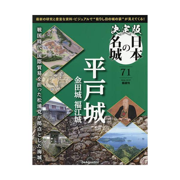 【発売日：2026年09月29日】※商品画像はイメージや仮デザインが含まれている場合があります。帯の有無など実際と異なる場合があります。出版社:デアゴスティーニ・ジャパン発売日:2026年09月29日雑誌版型:Aヘンキーワード:決定版日本の...