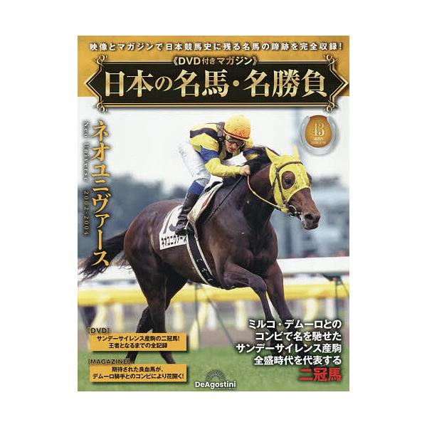 【発売日：2026年04月21日】※商品画像はイメージや仮デザインが含まれている場合があります。帯の有無など実際と異なる場合があります。出版社:デアゴスティーニ・ジャパン発売日:2026年04月21日雑誌版型:Aヘンキーワード:日本の名馬・...