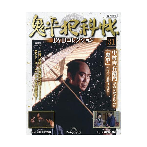 【発売日：2026年03月10日】※商品画像はイメージや仮デザインが含まれている場合があります。帯の有無など実際と異なる場合があります。出版社:デアゴスティーニ・ジャパン発売日:2026年03月10日雑誌版型:Aヘンキーワード:鬼平犯科帳D...