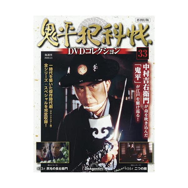 【発売日：2026年04月07日】※商品画像はイメージや仮デザインが含まれている場合があります。帯の有無など実際と異なる場合があります。出版社:デアゴスティーニ・ジャパン発売日:2026年04月07日雑誌版型:Aヘンキーワード:鬼平犯科帳D...