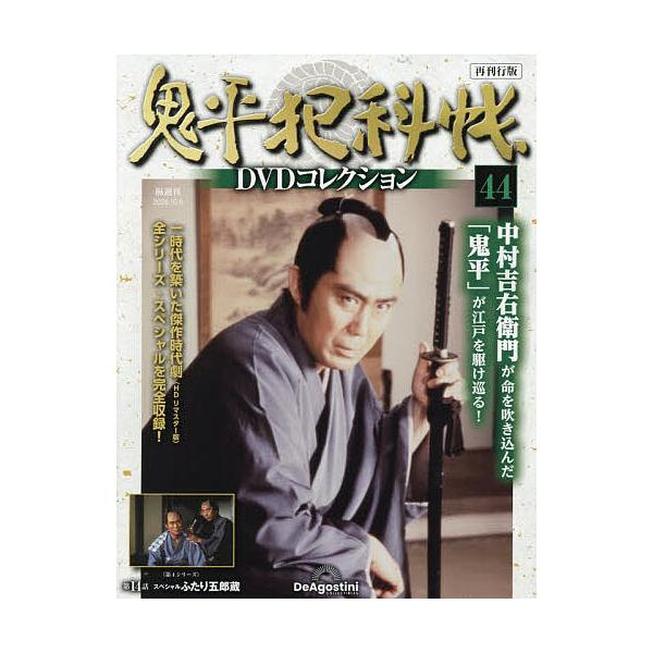 【発売日：2026年09月08日】※商品画像はイメージや仮デザインが含まれている場合があります。帯の有無など実際と異なる場合があります。出版社:デアゴスティーニ・ジャパン発売日:2026年09月08日雑誌版型:Aヘンキーワード:鬼平犯科帳D...