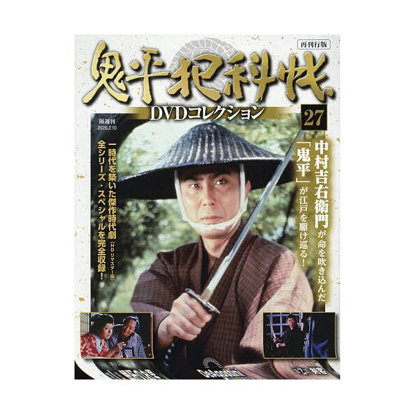 【発売日：2026年01月13日】※商品画像はイメージや仮デザインが含まれている場合があります。帯の有無など実際と異なる場合があります。出版社:デアゴスティーニ・ジャパン発売日:2026年01月13日雑誌版型:Aヘンキーワード:鬼平犯科帳D...