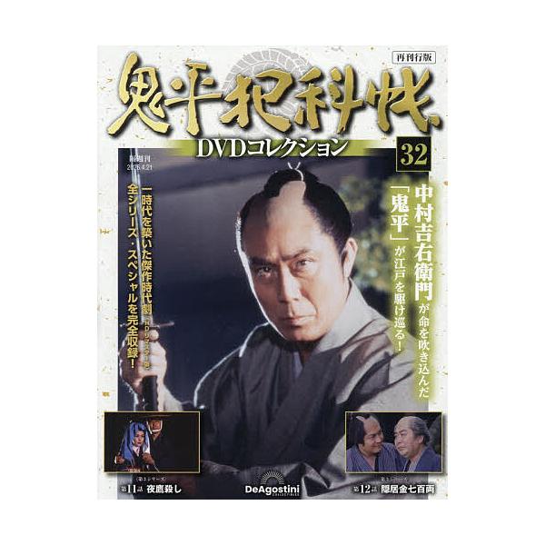 【発売日：2026年03月24日】※商品画像はイメージや仮デザインが含まれている場合があります。帯の有無など実際と異なる場合があります。出版社:デアゴスティーニ・ジャパン発売日:2026年03月24日雑誌版型:Aヘンキーワード:鬼平犯科帳D...