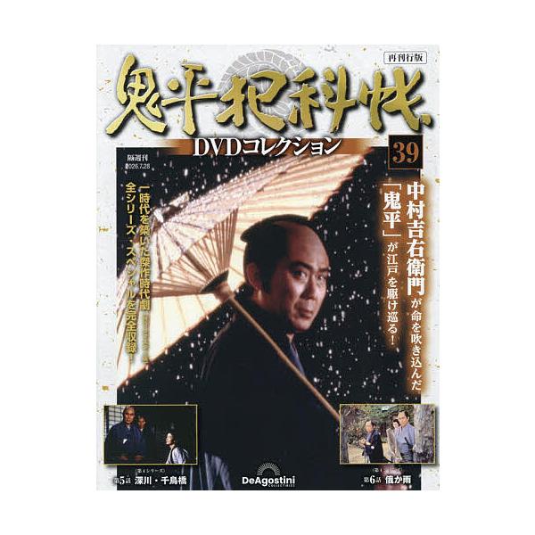 【発売日：2026年06月30日】※商品画像はイメージや仮デザインが含まれている場合があります。帯の有無など実際と異なる場合があります。出版社:デアゴスティーニ・ジャパン発売日:2026年06月30日雑誌版型:Aヘンキーワード:鬼平犯科帳D...