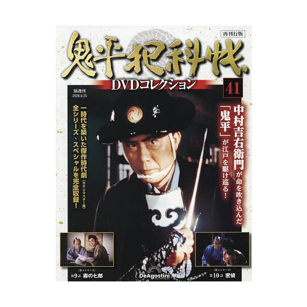 【発売日：2026年07月28日】※商品画像はイメージや仮デザインが含まれている場合があります。帯の有無など実際と異なる場合があります。出版社:デアゴスティーニ・ジャパン発売日:2026年07月28日雑誌版型:Aヘンキーワード:鬼平犯科帳D...