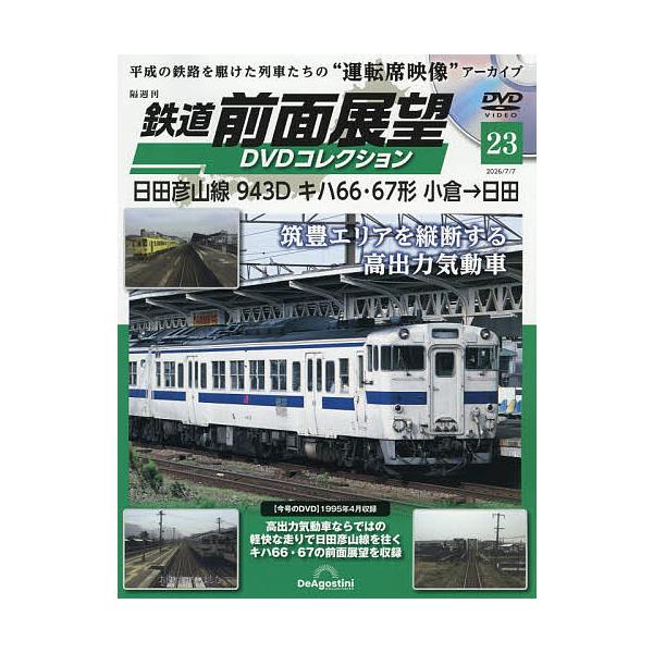 【発売日：2026年06月09日】※商品画像はイメージや仮デザインが含まれている場合があります。帯の有無など実際と異なる場合があります。出版社:デアゴスティーニ・ジャパン発売日:2026年06月09日雑誌版型:Aヘンキーワード:鉄道前面展望...