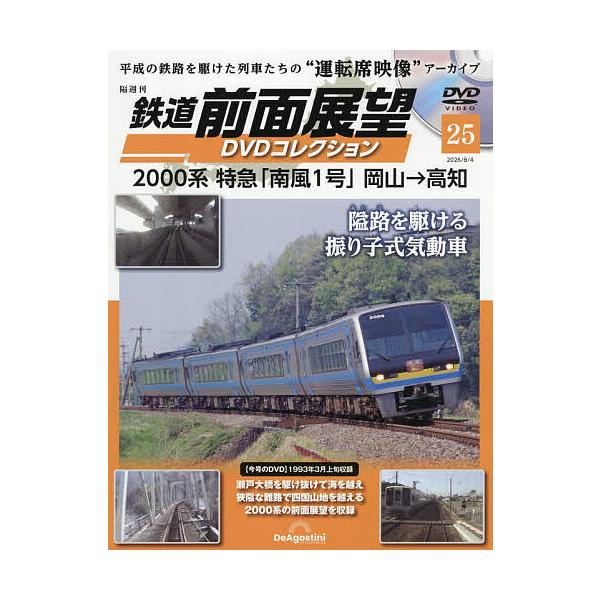 【発売日：2026年07月07日】※商品画像はイメージや仮デザインが含まれている場合があります。帯の有無など実際と異なる場合があります。出版社:デアゴスティーニ・ジャパン発売日:2026年07月07日雑誌版型:Aヘンキーワード:鉄道前面展望...