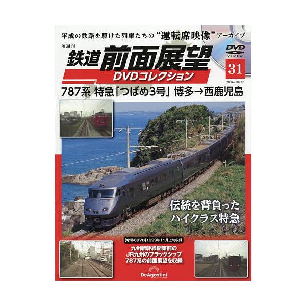 【発売日：2026年09月29日】※商品画像はイメージや仮デザインが含まれている場合があります。帯の有無など実際と異なる場合があります。出版社:デアゴスティーニ・ジャパン発売日:2026年09月29日雑誌版型:Aヘンキーワード:鉄道前面展望...