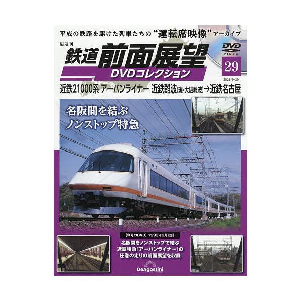 【発売日：2026年09月01日】※商品画像はイメージや仮デザインが含まれている場合があります。帯の有無など実際と異なる場合があります。出版社:デアゴスティーニ・ジャパン発売日:2026年09月01日雑誌版型:Aヘンキーワード:鉄道前面展望...