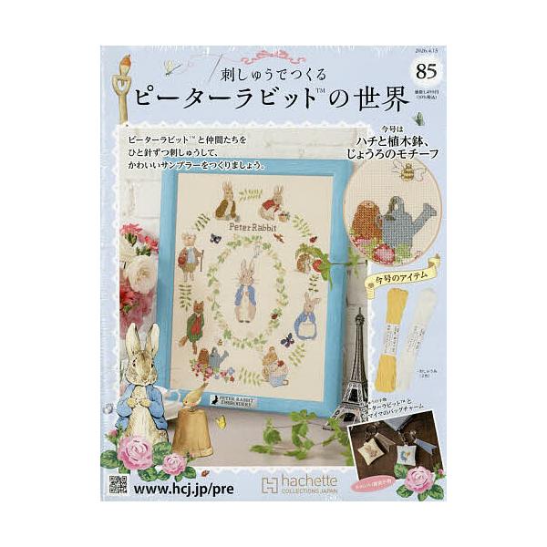 【発売日：2026年04月08日】※商品画像はイメージや仮デザインが含まれている場合があります。帯の有無など実際と異なる場合があります。出版社:アシェット・コレクションズ・ジャパン発売日:2026年04月08日雑誌版型:Aヘンキーワード:刺...