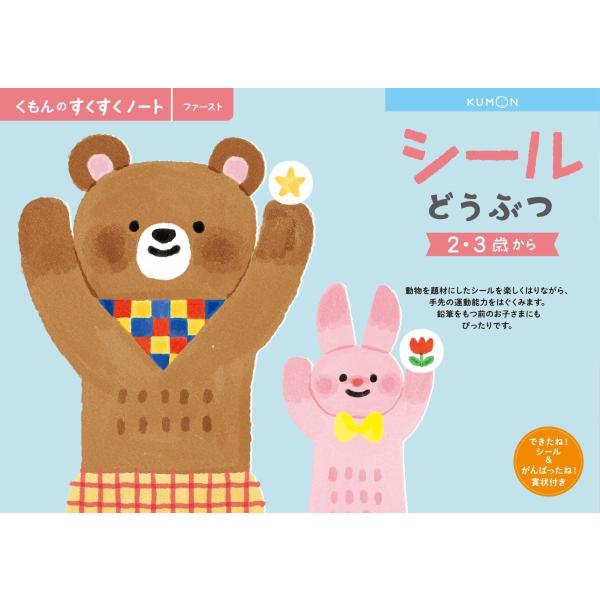 商品の特長・遊び方▼形合わせ・模様あわせで楽しくステップアップしながら、えんぴつで書き始める前に、シールで遊びながら楽しく、手先の力を育てます。どうぶつを題材にしたシールをはりながら、手先の運動能力をはぐくみますできたね！シール、がんばった...