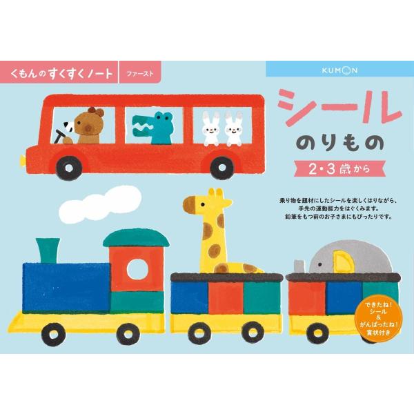 商品の特長・遊び方▼形合わせ・模様あわせで楽しくステップアップしながら、えんぴつで書き始める前に、シールで遊びながら楽しく、手先の力を育てます。のりものを題材にしたシールをはりながら、手先の運動能力をはぐくみますできたね！シール、がんばった...