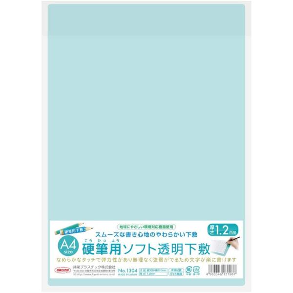 ソフトタッチで弾力性があり書きやすさ満点の下敷です!なめらかなタッチで大変書きやすい。・日本製・材質：オレフィン・A4サイズ・共栄プラスチック・硬筆用下敷き・ソフトタイプ・型番号：NO.1304