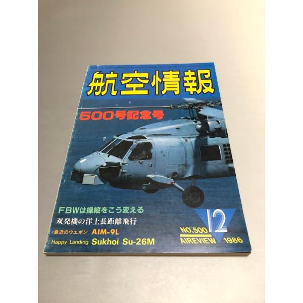 ■タイトル　； 航空情報 1986/12■出版社　 ；酣燈社■著者　　； ■状態　　；(美/並上/並/並下/汚)―並下、シミ・ヤケ・使用感あり。。■定価　　；950円■発行年　；昭和61年11月25日発行※発送は、ヤマト運輸（ネコポス）とな...