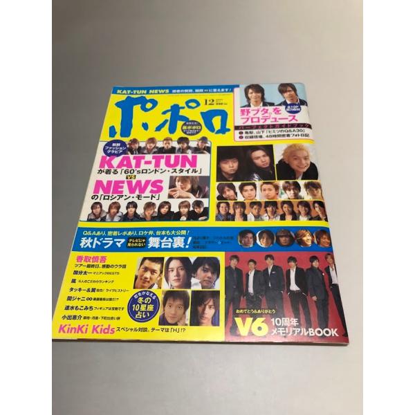 ■タイトル　；ポポロ Popolo 2005/12■出版社　 ；麻布台出版社■著者　　； ■状態　　；(美/並上/並/並下/汚)―並、概ね良好。■定価　　；520円■発行年　；平成17年12月1日発行※発送は、ヤマト運輸（ネコポス）となります。