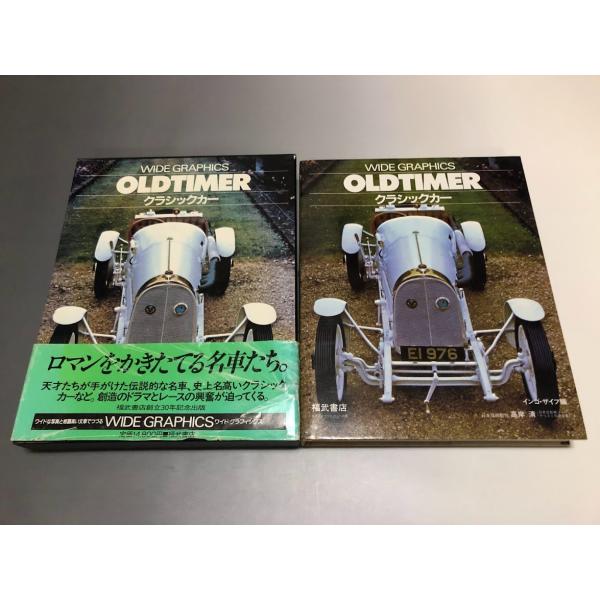 ■タイトル　；WIDE GRAPHICS OLDTIMER クラシックカー■出版社　 ；福武書店■著者　　； ■状態　　；(美/並上/並/並下/汚)―並、若干シミ使用感あり。外函付き。帯に使用感・破れあり。サイズ　28×35×4.5（cm）...