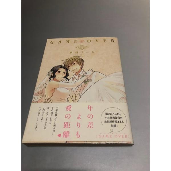 ■タイトル　；GAME OVER ■出版社　 ；白泉社■著者　　； 水谷フーカ■状態　　；(美/並上/並/並下/汚)―並、概ね良好。■定価　　；743円■発行年　；2010年12月11日第4刷※発送は、ヤマト運輸（ネコポス）となります。