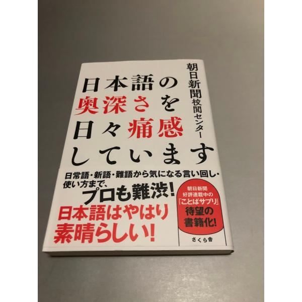 ■タイトル　； 日本語の奥深さを日々痛感しています■出版社　 ；さくら舎■著者　　； 朝日新聞校閲センター著■状態　　；(美/並上/並/並下/汚)―並上、帯付き。全体的にいい状態です。■定価　　；1,500円■発行年　；2020年10月14...
