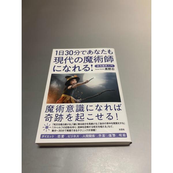 ■タイトル　；1日30分であなたも現代の魔術師になれる! 混沌魔術入門　　■出版社　 ；文芸社■著者　　；黒野忍著■状態　　；(美/並上/並/並下/汚)―並上、。全体的にいい状態です。■定価　　；1,300円■発行年　；2020年3月15日...