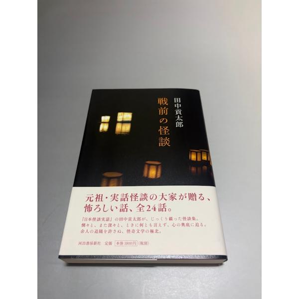 ■タイトル　；戦前の怪談■出版社　 ；河出書房新社■著者　　；田中貢太郎著■状態　　；(美/並上/並/並下/汚)―並上、帯付き。全体的にいい状態です。■定価　　；1,800円■発行年　；2018年3月30日初版