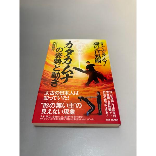 ■タイトル　；すぐできる!魂の合氣術 「カタカムナ」の姿勢と動き　　■出版社　 ；BAB JAPAN■著者　　；大野朝行著■状態　　；(美/並上/並/並下/汚)―並上、帯付き。全体的にいい状態です。■定価　　；1,400円■発行年　；201...