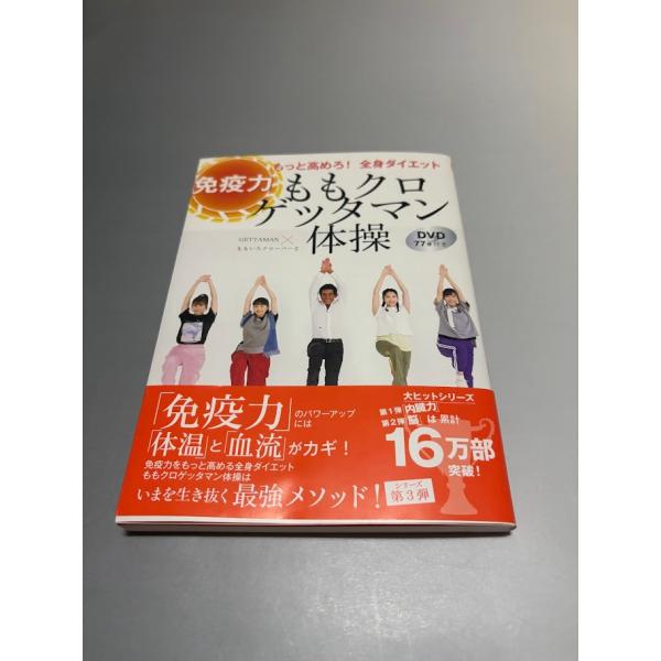 ■タイトル　；ももクロゲッタマン体操　免疫力もっと高めろ！　全身ダイエット　DVD77分付き■出版社　 ；主婦と生活社■著者　　；GETTAMAN×ももいろクローバーZ　著　■状態　　；(美/並上/並/並下/汚)―並上、帯付き。全体的にいい...