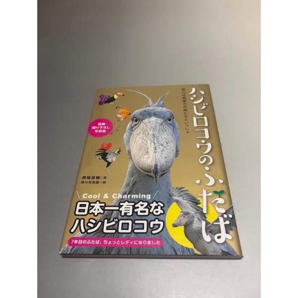 ■タイトル　；ハシビロコウのふたば 掛川花鳥園の仲間たちといっしょ■出版社　 ；辰巳出版■著者　　；南幅俊輔著■状態　　；(美/並上/並/並下/汚)―並上、帯付き。全体的にいい状態です。■定価　　；1,400円■発行年　；2023年4月25...