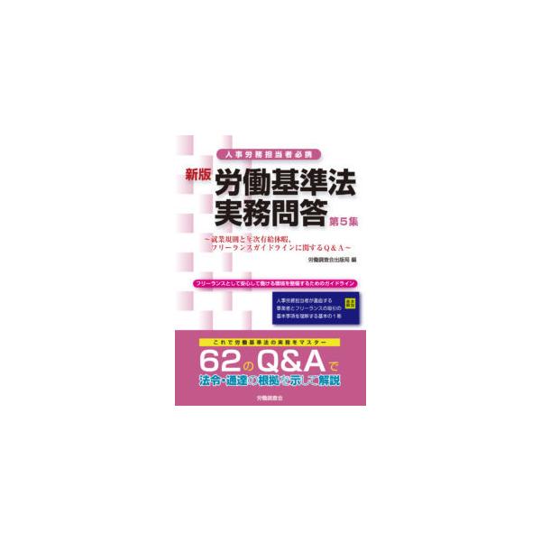 労働基準法の「就業規則」及び「年次有給休暇」に関してＱ＆Ａ方式でわかりやすく解説。第３章では事業者とフリーランスの取引の基本事項を理解するための解説Q&amp;Ａを収載。全62問中には人事担当者が日常的に遭遇しやすい実務上の問題を厳選して収録。