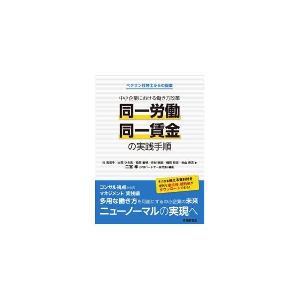 第一弾『わかりやすい「同一労働同一賃金」の導入手順』第二弾『企業経営を誤らない、「同一労働同一賃金」の具体的な進め方』に続く第三弾です。本書では、社会保険労務士、人事コンサルタントの多角的な立場から、単に法律や判例の解説にとどまらない現実の...