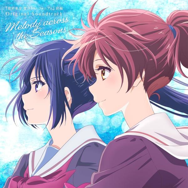 【発売日：2026年04月24日】『最終楽章 響け!ユーフォニアム』前編2026年4月24日(金)劇場公開決定!オリジナルサウンドトラックが公開日にリリース決定!シリーズ完結作も、これまでのシリーズを通して音楽を担当してきた松田彬人が音楽を...