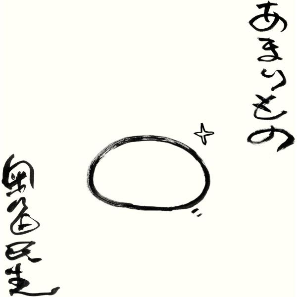 【発売日：2026年01月07日】Ooochie Koochie（with 吉川晃司）としてのリリースやツアーの熱が冷めやらぬ中、新曲 2 曲を含む全曲新録の 8 曲を収録した EP「あまりもの」をリリース！リード曲となる「あまりもの」は、...