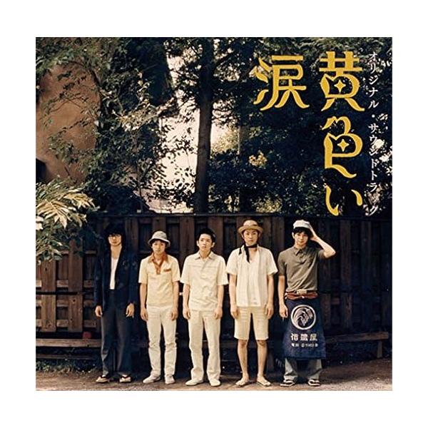 【発売日：2007年04月04日】主演を嵐の5人として昭和の青春を描く、映画「黄色い涙」幼い頃に見た原作に影響を受けた犬童一心が監督。昭和が舞台であっても単なるノスタルジ−映画ではありません。純粋に夢と希望と挫折を通して成長する若者の姿を描...