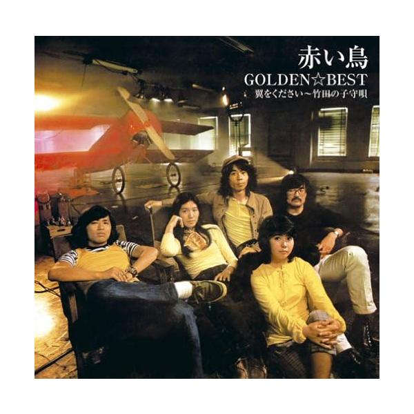 【発売日：2009年08月19日】1969年~1974年まで6年間活動した、日本のポップ・シーンの源流とも言えるスーパー・グループ、赤い鳥のベスト・アルバム。 (C)RS1 翼をください2 誰のために3 小さな歴史4 忘れていた朝5 河6 ...