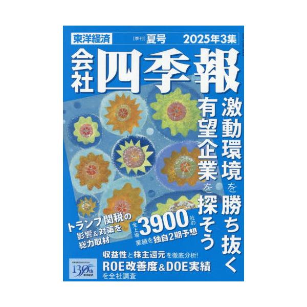 <br>2025年06月18日発売季刊誌東洋経済新報社