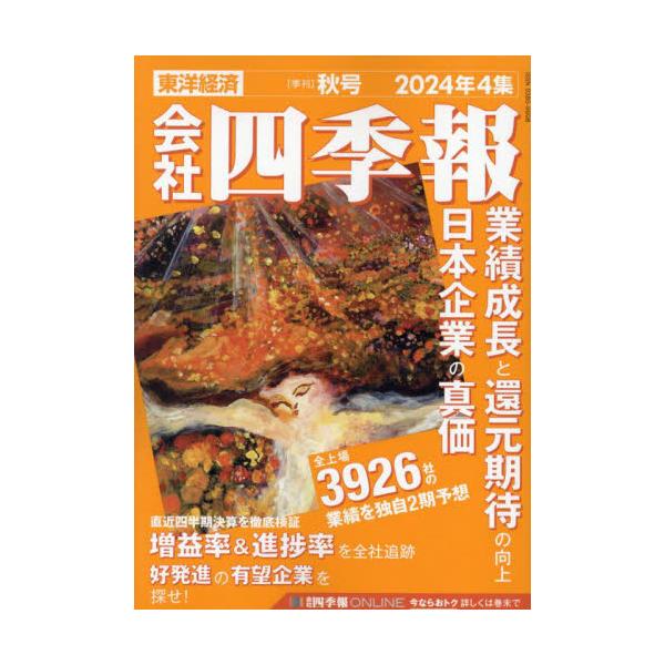 <br>2024年09月13日発売季刊誌東洋経済新報社