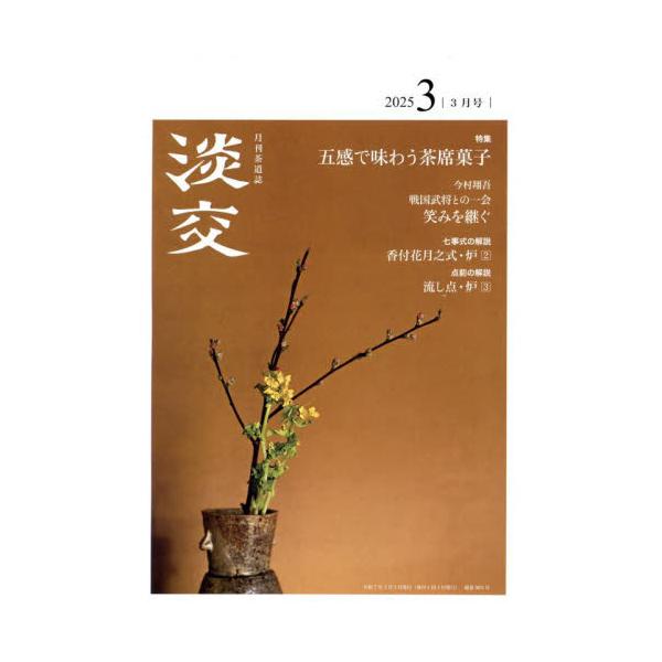 <br>2025年02月28日発売月刊誌淡交社