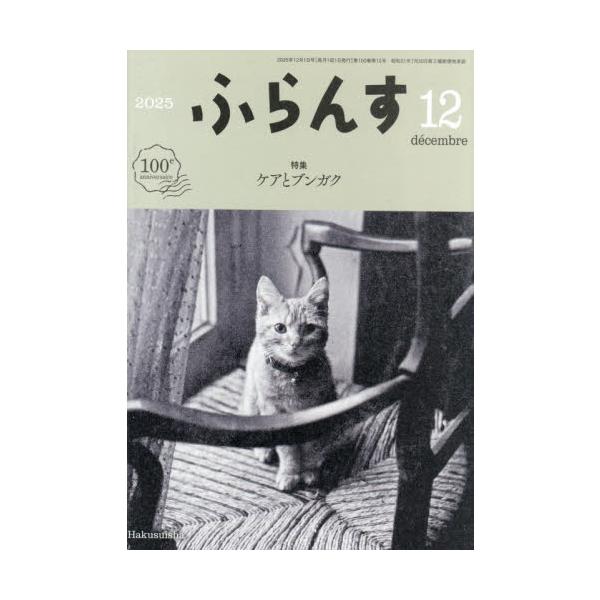 <br>2025年11月25日発売月刊誌白水社