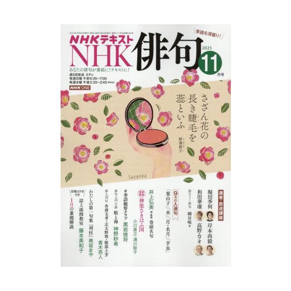 <br>2025年10月20日発売月刊誌ＮＨＫ出版
