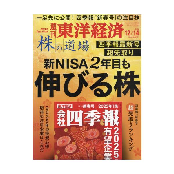 <br>2024年12月09日発売週刊誌東洋経済新報社