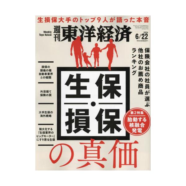 <br>2024年06月17日発売週刊誌東洋経済新報社